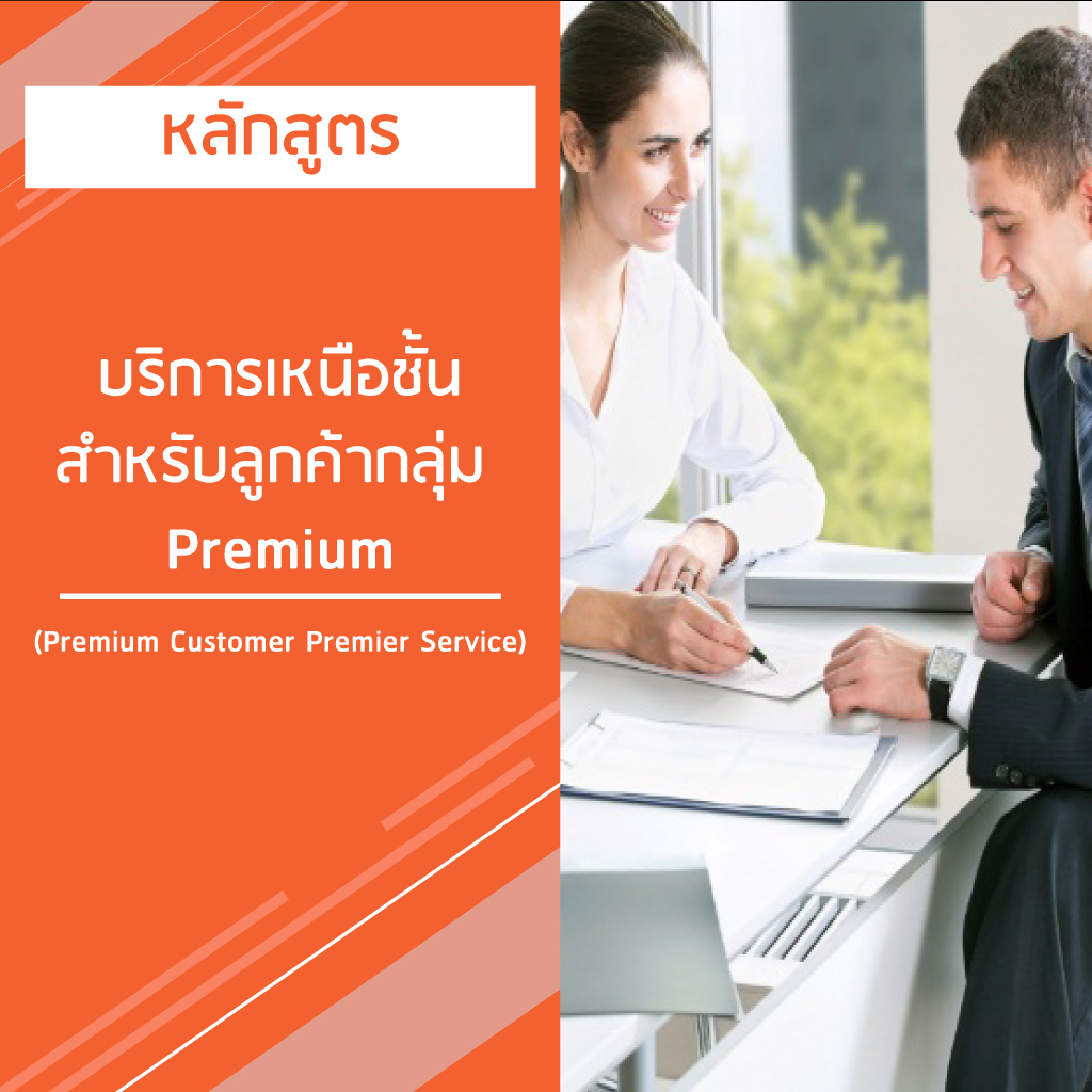 หลักสูตร บริการเหนือชั้น สำหรับลูกค้ากลุ่ม Premium - Premium Customer ...