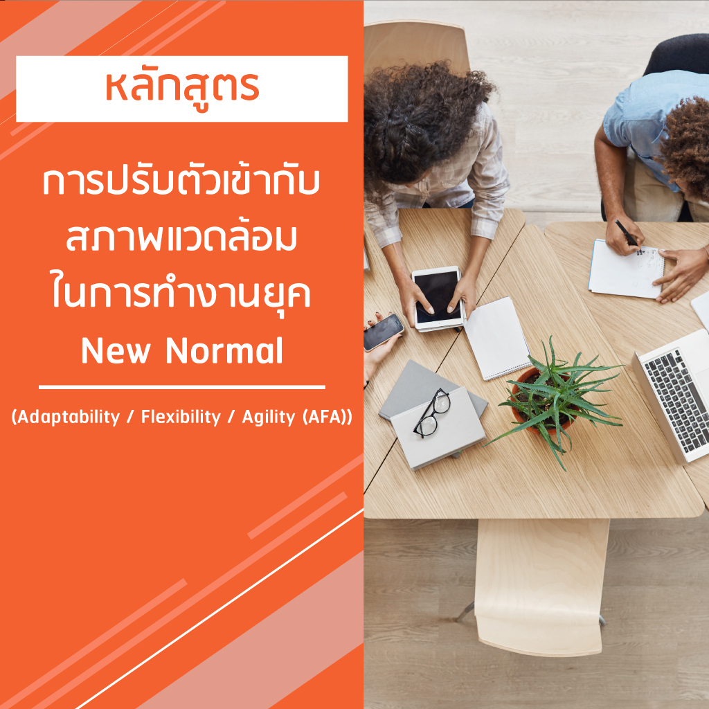 หลักสูตร การปรับตัวเข้ากับ สภาพแวดล้อมในการทํางาน ยุค New Normal – (AFA) Adaptability ...