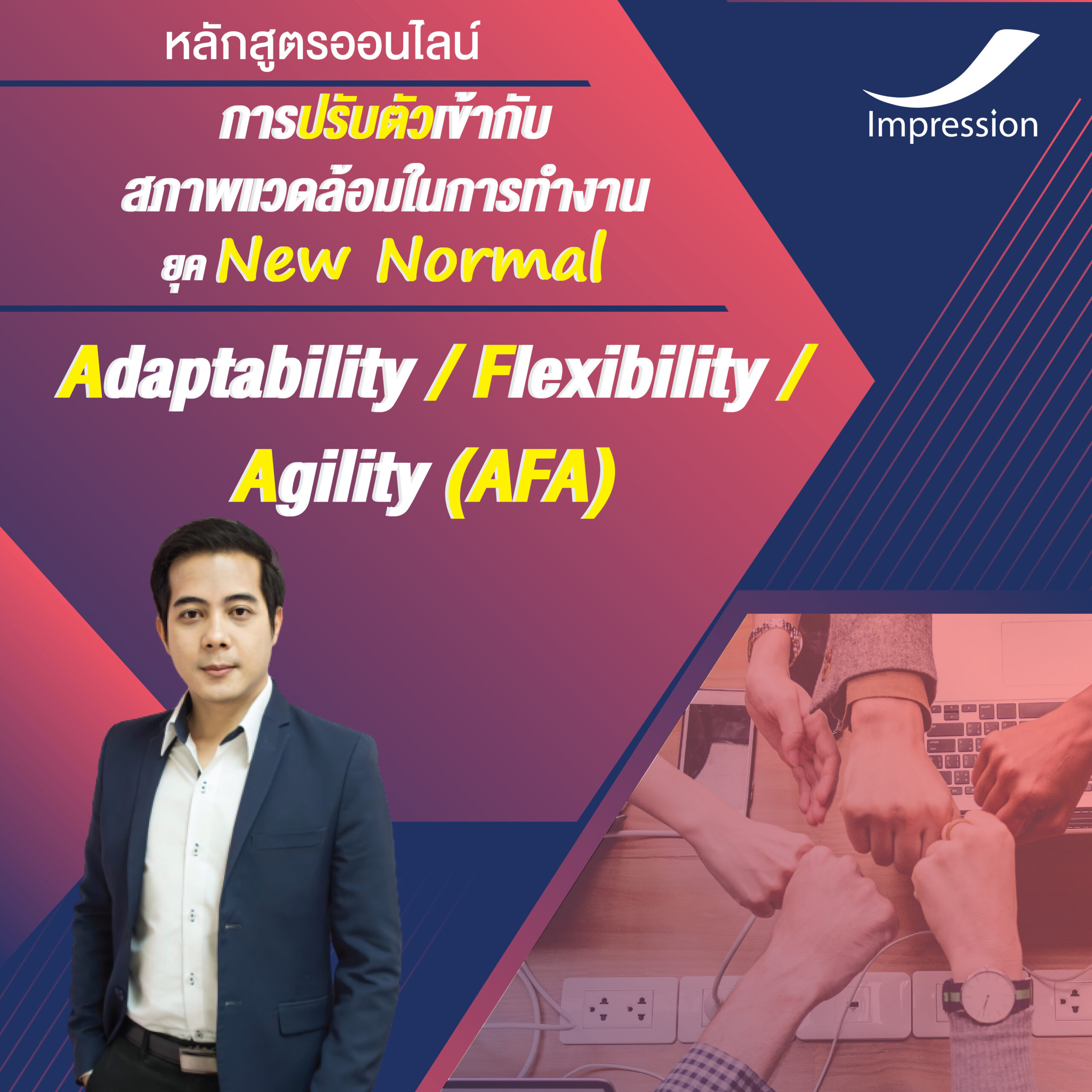 หลักสูตรออนไลน์ การปรับตัวเข้ากับ สภาพแวดล้อมในการทํางาน ยุค New Normal - (AFA) Adaptability ...